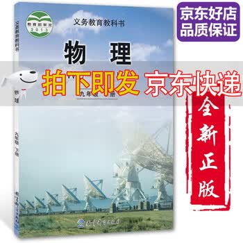 【全新正版】2022适用初中9九年级下册物理书课本教科版初三3下册物理书课本教材教科书9九下物理九年级物理下册课本教科版教育科学出版社