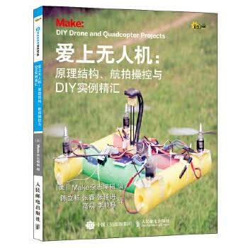 爱上无人机:原理结构、航拍操控与DIY实例精汇 [美]Make杂志编辑【正版书】