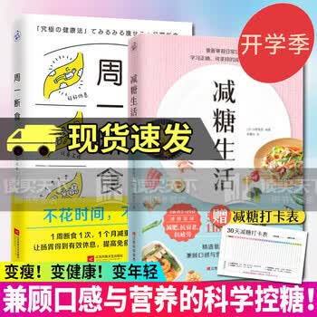 现货正版 全2册/周一断食+减糖生活/正确减糖变瘦变健康变年轻重新审视日常饮食搭配瘦身控糖ZXY