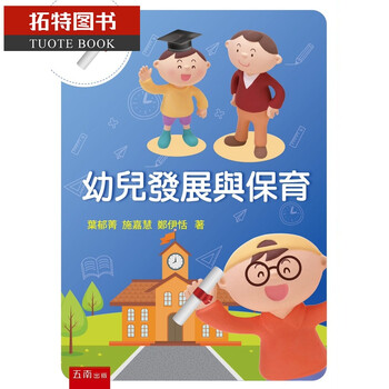 预售 叶郁菁幼儿发展与保育五南台版原版书籍