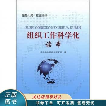 组织工作科学化读本
