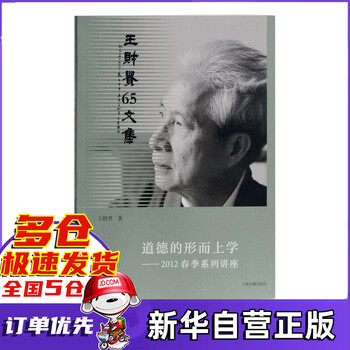 道德的形而上学--2012春季系列讲座(王财贵65文集)