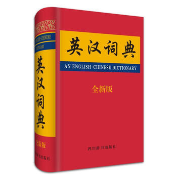 英汉词典（版） 四川辞书出版社9787806827093 字典词典/工具书书籍