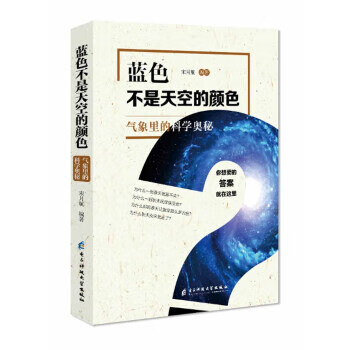 蓝色不是天空的颜色——气象里的科学奥秘