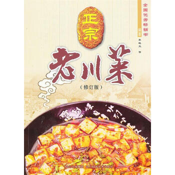 正宗老川菜 李晓文　等编著【正版书】