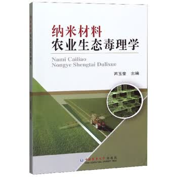 纳米材料农业生态毒理学