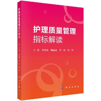 护理质量管理指标解读/李环廷/科学出版社