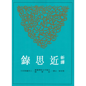 [B083] 新譯近思錄(平)