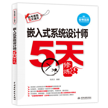 现货嵌入式系统设计师5天修炼