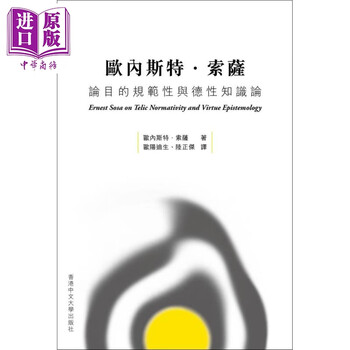 欧内斯特 索萨论目的规范性与德性知识论  香港中文大学 人文史地  哲学  西方哲学 港台原版