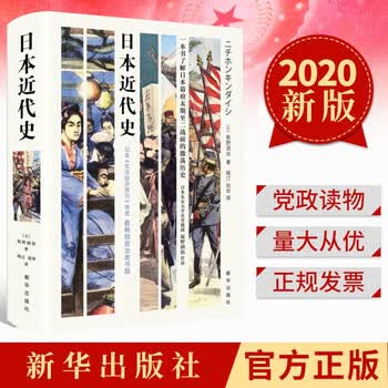日本近代史 （2020） 新华出版社