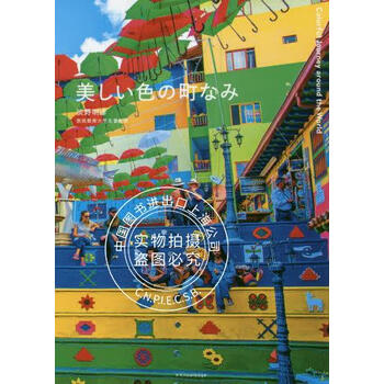 艺术写真 美しい色の町なみ 进口日文