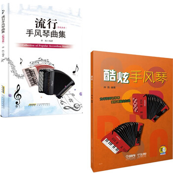 流行手风琴曲集+酷炫手风琴 仲凯著 手风琴基础教程 初学者自学入零门基础教材 手风琴学习练习曲谱书籍