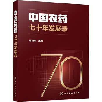 中国农药七十年发展录 顾旭东 编 农业基础科学 wx