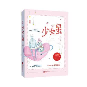 少女星 青春文学   9787559445025