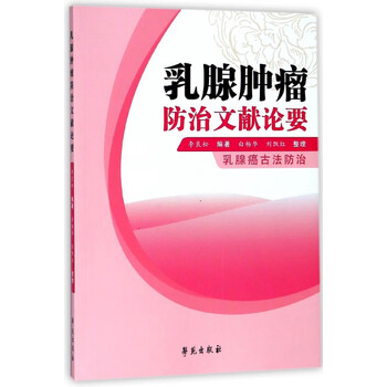 乳腺肿瘤防治文献论要(乳腺癌古法防治)