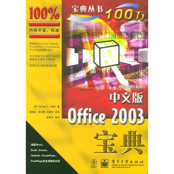 中文版Office 2003宝典【正版图书】