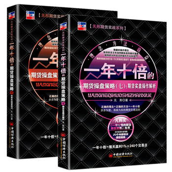 全2册 一年十倍的期货操盘策略六+七 经典实战操盘技巧期货实战系列 期货实战操盘技巧 一年十倍、盈利