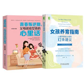 女孩养育指南:心理学家给父母的12条建议+青春叛逆期父母说给女孩的心里话 家庭教育书籍 培养积极乐观