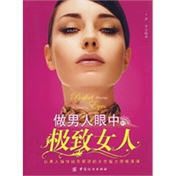 保证正版 做男人眼中的女人 汐子著 中国纺织出版社 9787506444699