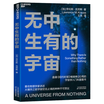 正版 无中生有的宇宙 天津科学技术出版社