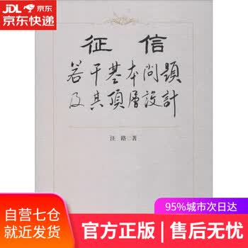 【正版图书】征信 汪路 著 中国金融出版社
