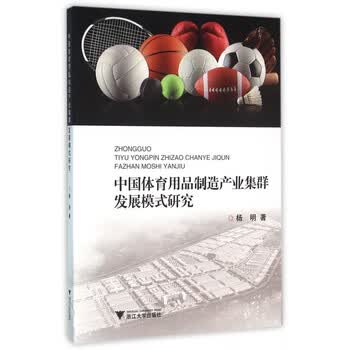 中国体育用品制造产业集群发展模式研究