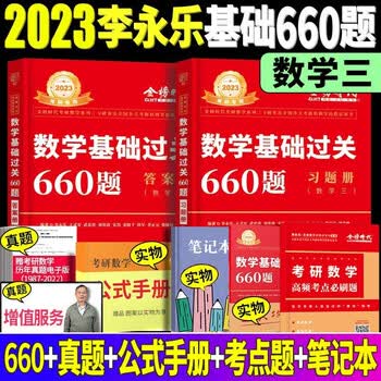 2023李永乐660题 考研数学基础过关660题王式安概率论武忠祥高等数学高数线性代数线代李永乐强化通关330题 数学一数学二数学三 自选 2023李永乐考研数学660【数学三】