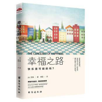 幸福之路 罗素著 缓解压力焦虑抑郁的书 调整心态控制情绪 心灵与修养哲学与人生成长励志书心理学书籍让我们拥有幸福 台海出版社