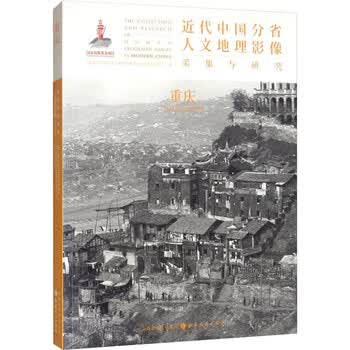 近代中国分省人文地理影像采集与研究 重庆