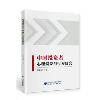 中国投资者心理偏差与行为研究张荣武中国财政经济出版社9787522312590 金融与投资书籍