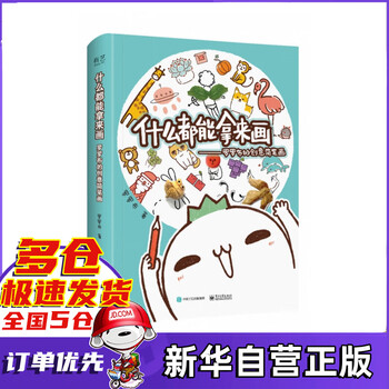 什么都能拿来画(罗罗布的创意简笔画)