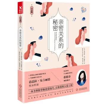 亲密关系的秘密(白金版)