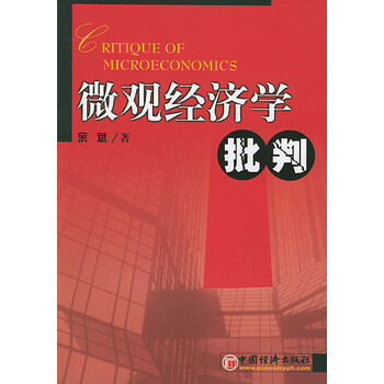 微观经济学批判 余斌 中国经济出版社