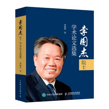 正版 李国杰院士学术论文选集9787115546913