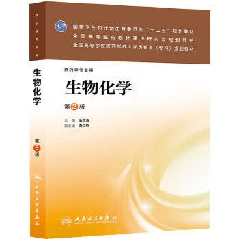 生物化学第二版成教专科药学