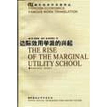 边际效用学派的兴起