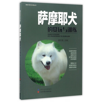 萨摩耶犬的赏玩与训练/宠物犬赏玩与训练丛书