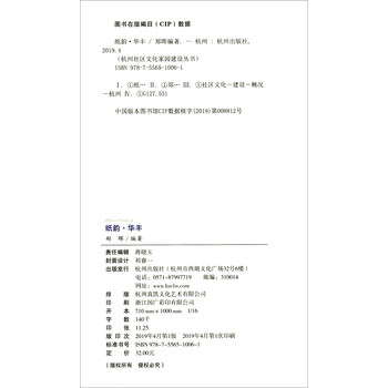 纸韵·华丰 专著 郑晖编著 zhi yun · hua feng9787556510061杭州