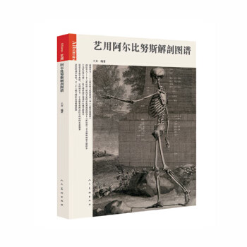 艺用阿尔比努斯解剖图谱 人民美术出版社 9787102075297 王方