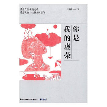 你是我的虚荣 李傻傻 社会科学 9787545912647
