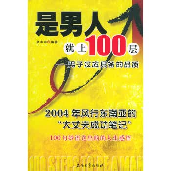 是人就上100层 子汉应具备的品质 有破埙 余韦中
