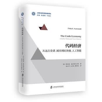 代码经济:从远古食谱.城市到区块链.人工智能经济经济学 图书