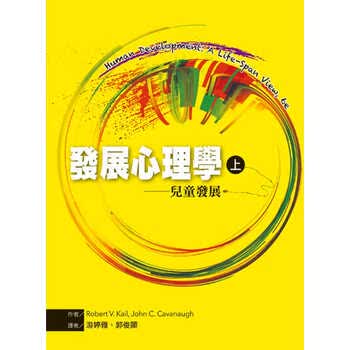 预售 罗伯特凯尔发展心理学（上）儿童发展洪叶文化港台图书