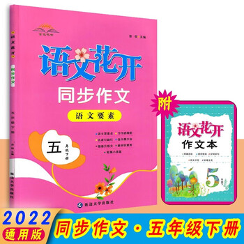 2022春语文花开同步作文同步阅读 五年级下册语文同步作文