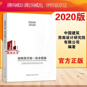 2020年新书 结构设计统一技术措施2020 中国建筑西南设计研究院有限公司编著 中国建筑工业出版k