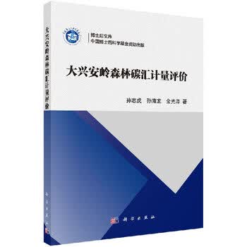 大兴安岭森林碳汇计量评价/科学出版社