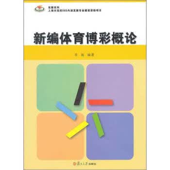 新编体育博彩概论 复旦大学出版社