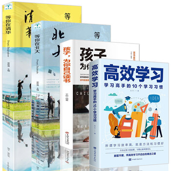 2022新版高效学习法 孩子你在为你自己读书+等你在清华北大适用于小学初中高中看的提高成绩的书 给孩