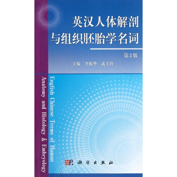 英汉人体解剖与组织胚胎学名词(第2版)